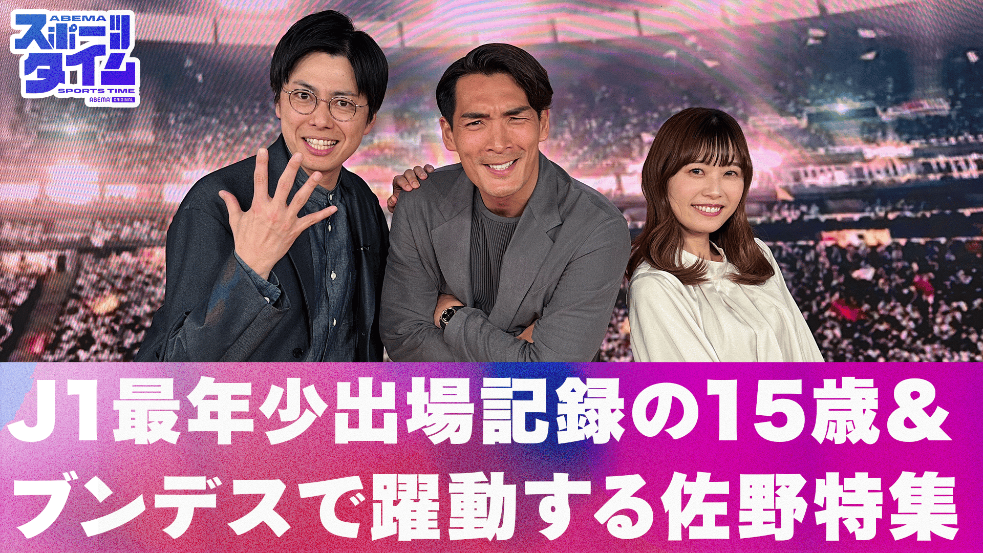 ABEMAスポーツタイム#41 - ABEMAスポーツタイム - シーズン1 (スポーツ) | 無料動画・見逃し配信を見るなら | ABEMA