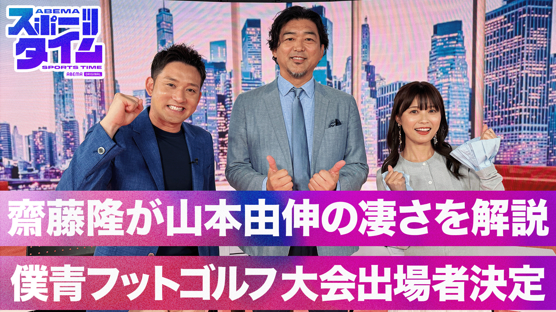 ABEMAスポーツタイム#41 - ABEMAスポーツタイム - シーズン1 (スポーツ) | 無料動画・見逃し配信を見るなら | ABEMA