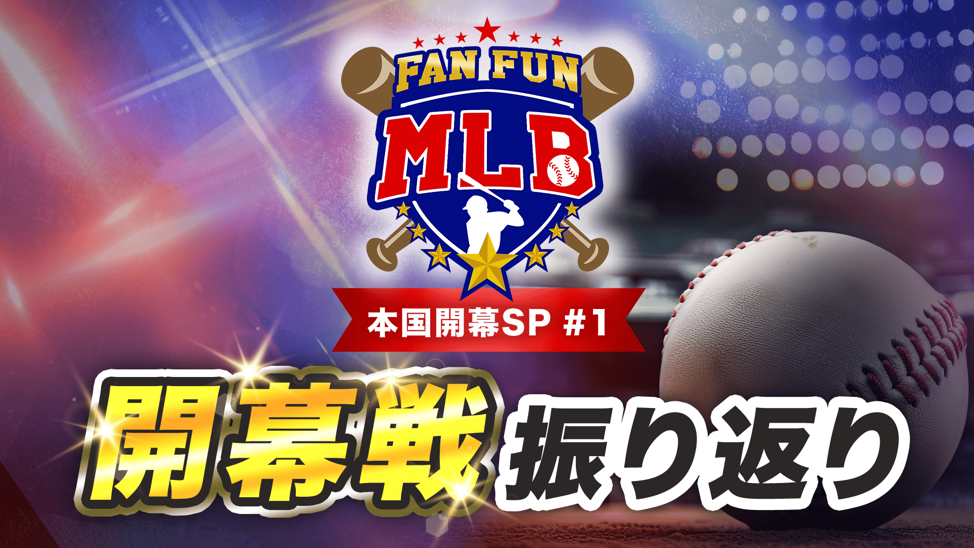 FAN FUN MLB 本国開幕SP #1 「開幕戦総括」 | 新しい未来のテレビ | ABEMA