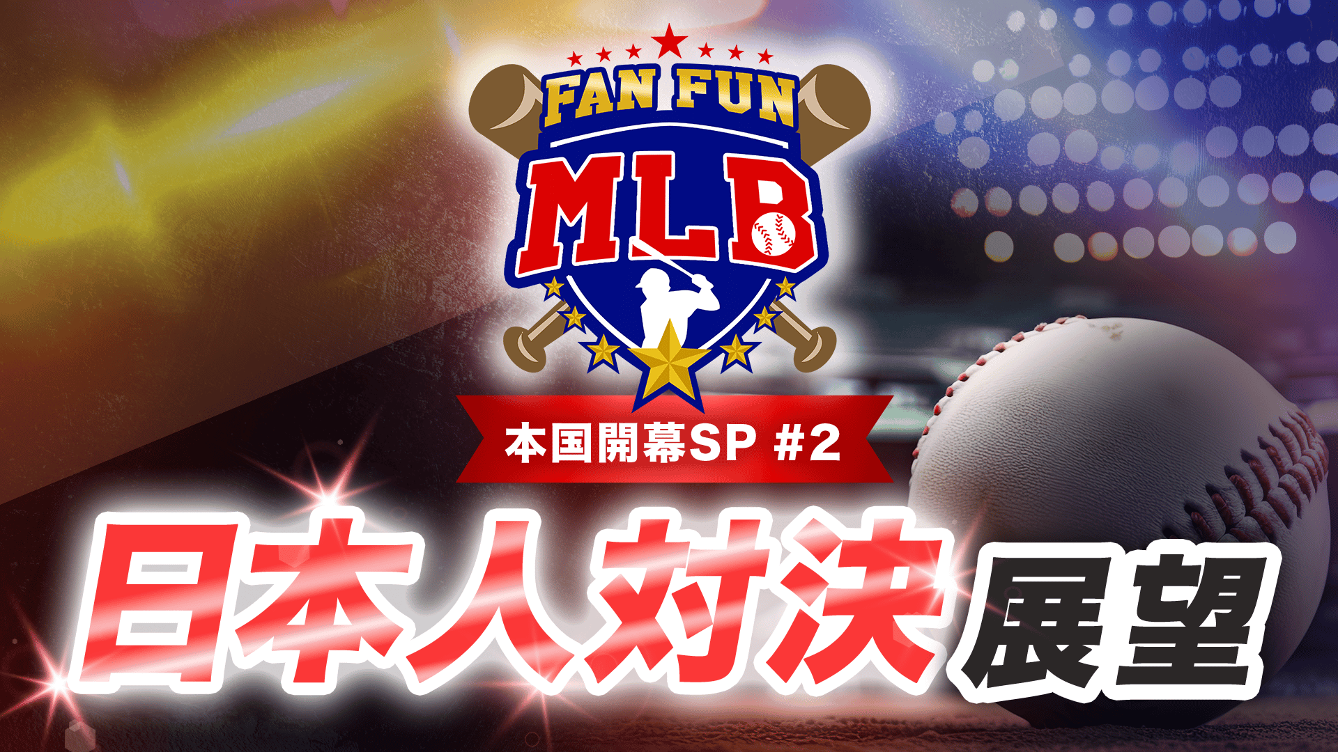 FAN FUN MLB 本国開幕SP #2 「日本人対決徹底分析」 | 新しい未来のテレビ | ABEMA
