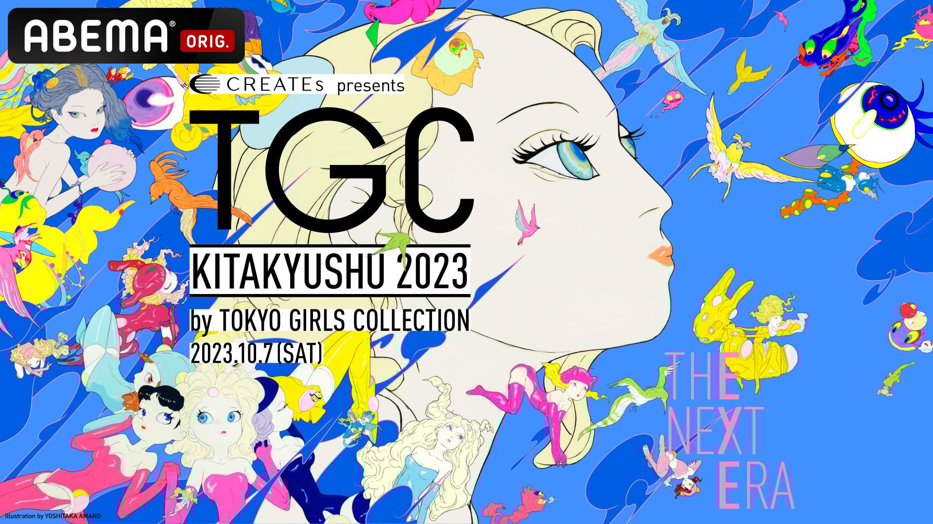 CREATEs presents TGC KITAKYUSHU 2023 | 新しい未来のテレビ | ABEMA