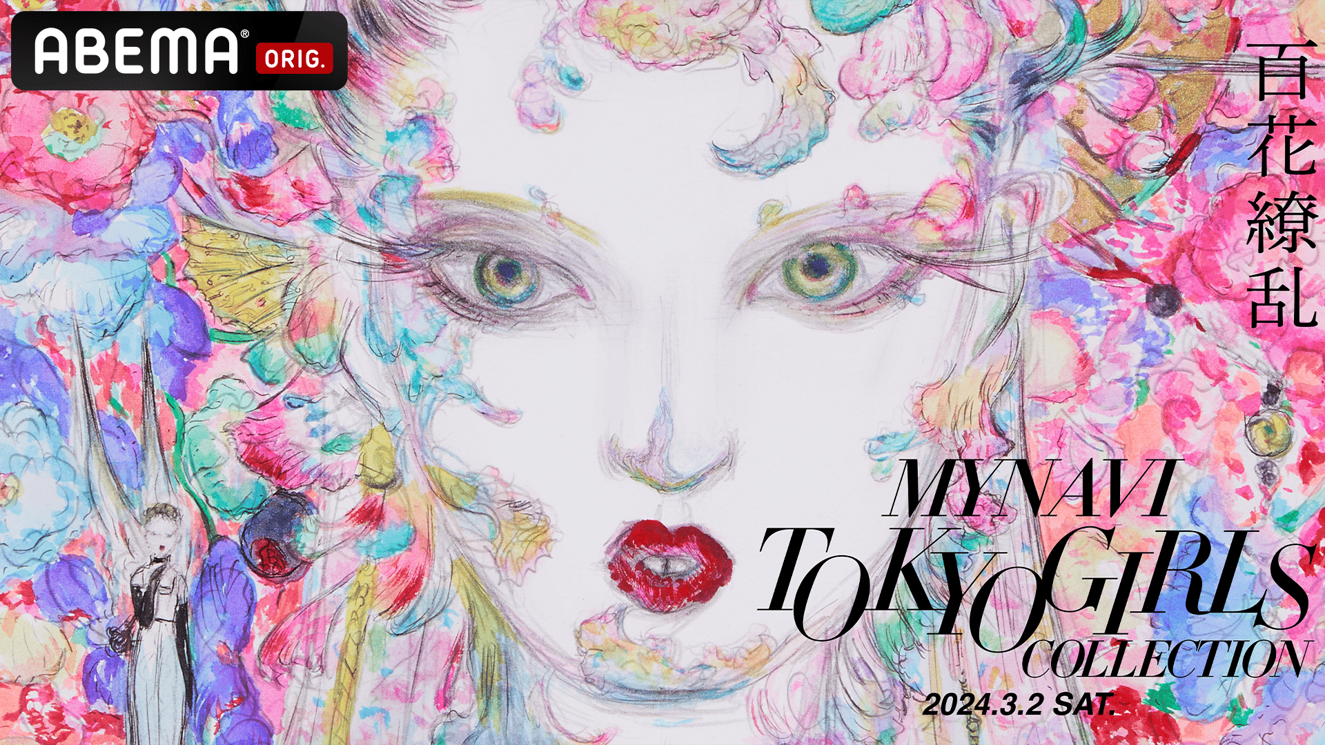 マイナビ TGC 2024 S/S | 新しい未来のテレビ | ABEMA