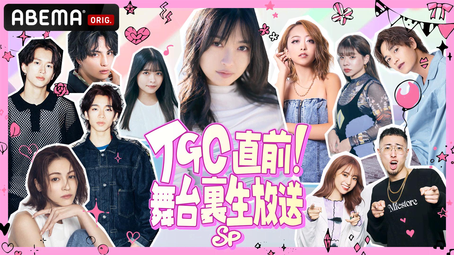 TGC直前！舞台裏生放送SP | 新しい未来のテレビ | ABEMA