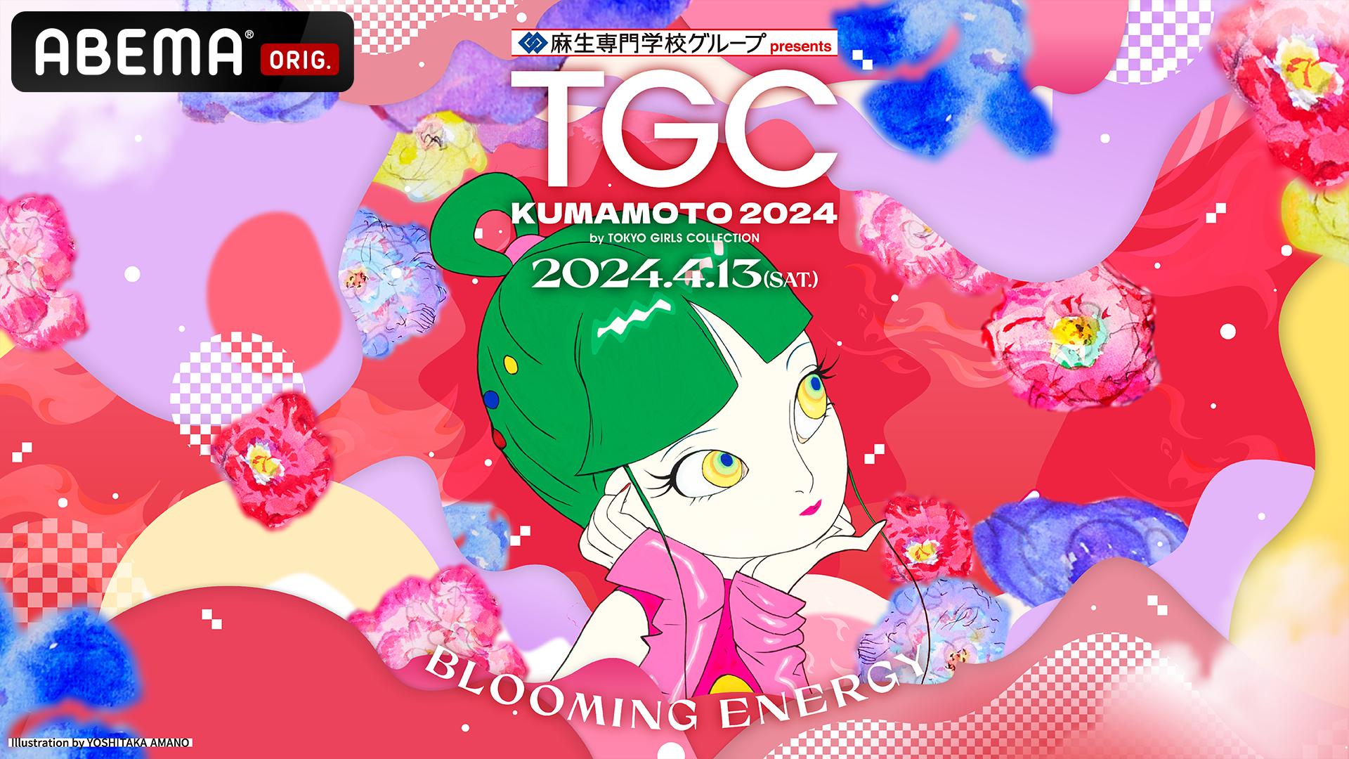 麻生専門学校グループ presents TGC 熊本 2024 | 新しい未来のテレビ | ABEMA