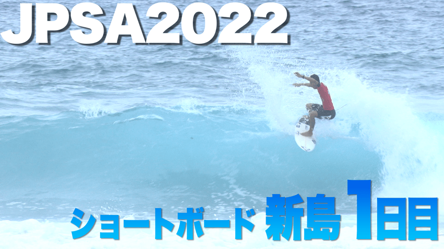 JPSA2022ショートボード第二戦 初日ダイジェスト - JPSAジャパンプロサーフィンツアー2022 - 第2戦 新島 ショートボード (スポーツ) | 無料動画・見逃し配信を見るなら ...
