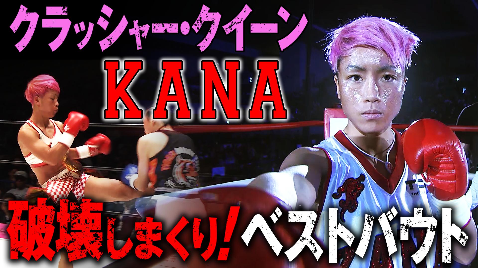 壊しの女王・KANA 破壊しまくり!ベストバウト | 新しい未来のテレビ | ABEMA