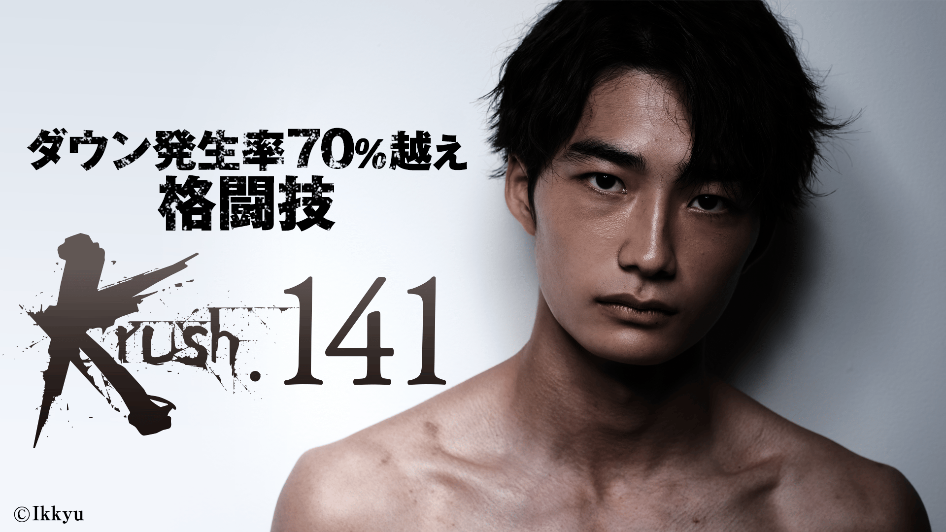 【特別延長枠】Krush.141 | 新しい未来のテレビ | ABEMA