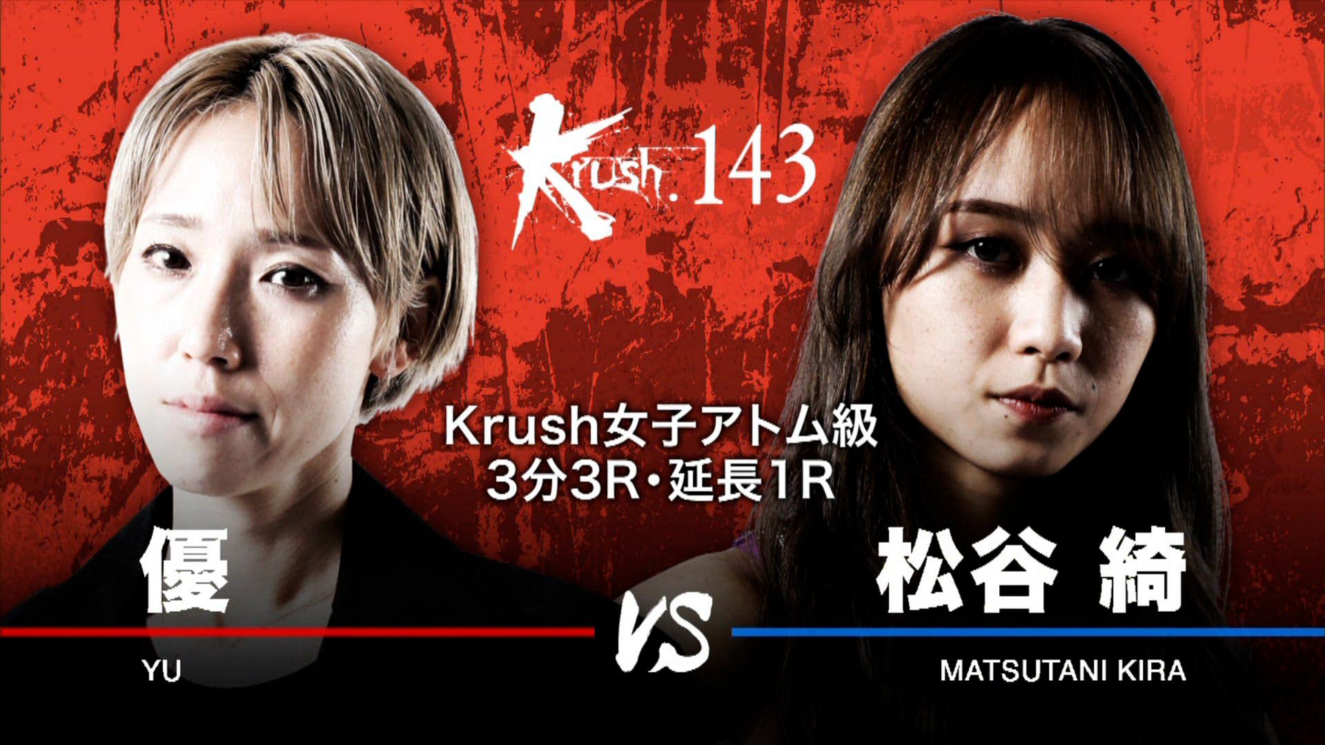 Krush 2022 - 11.26 Krush.143 - 第7試合/女子アトム級/優 vs 松谷 綺 (格闘) | 無料動画・見逃し配信を見るなら | ABEMA