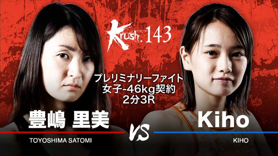 Krush 2022 - 11.26 Krush.143 - PF第1試合/女子-46kg契約/豊嶋 里美 vs Kiho (格闘) | 無料動画・見逃し配信を見るなら | ABEMA