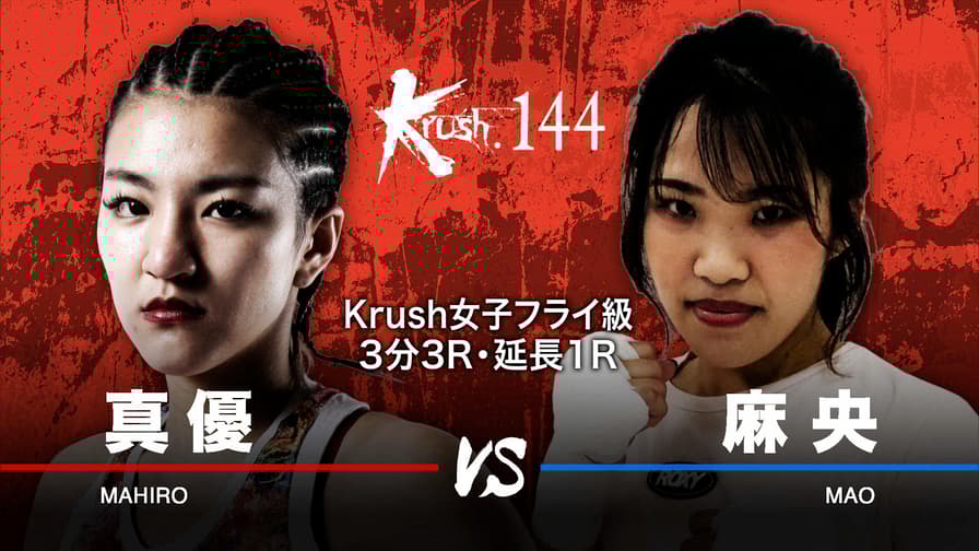 Krush 2022 - 12.18 Krush.144 - 第4試合/女子フライ級/真優 vs 麻央 (格闘) | 無料動画・見逃し配信を見るなら | ABEMA
