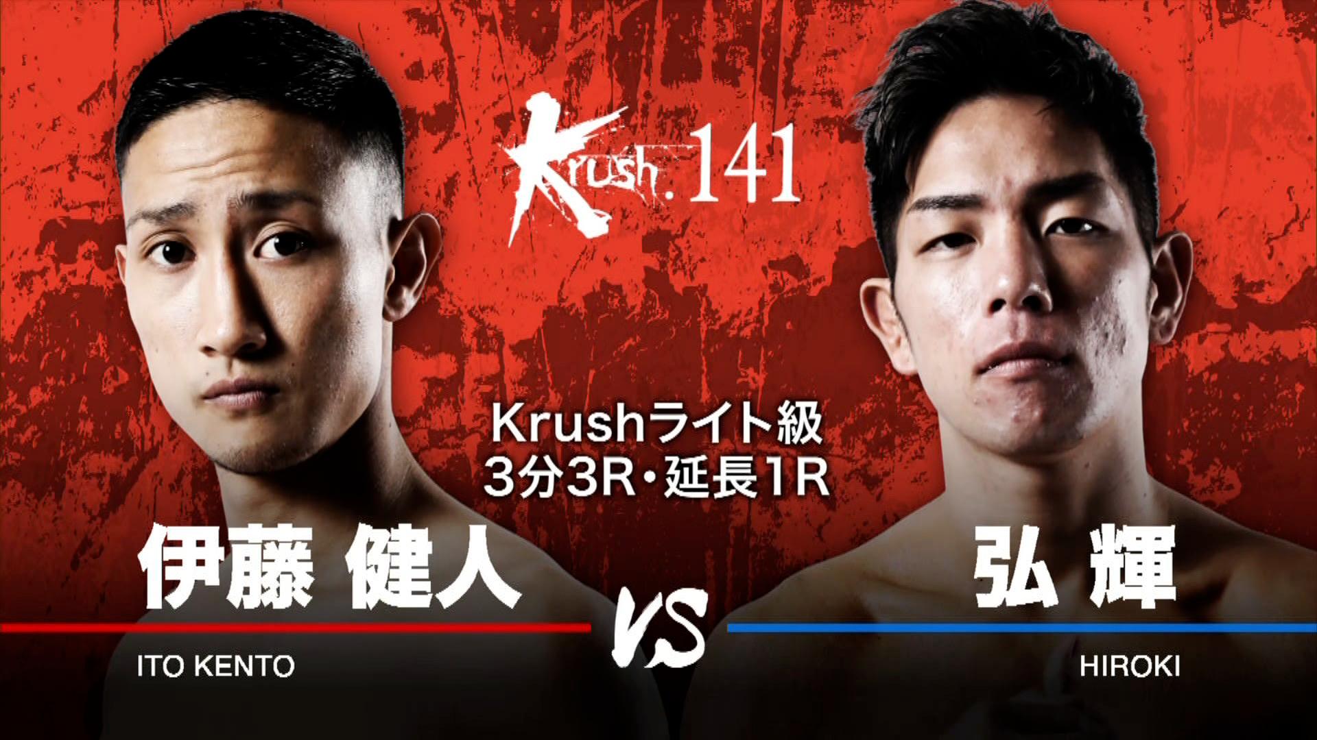 Krush 2022 - 9.24 Krush.141 - セミファイナル/Krushライト級 伊藤健人 vs 弘輝 (格闘) | 無料動画・見逃し配信を見るなら | ABEMA