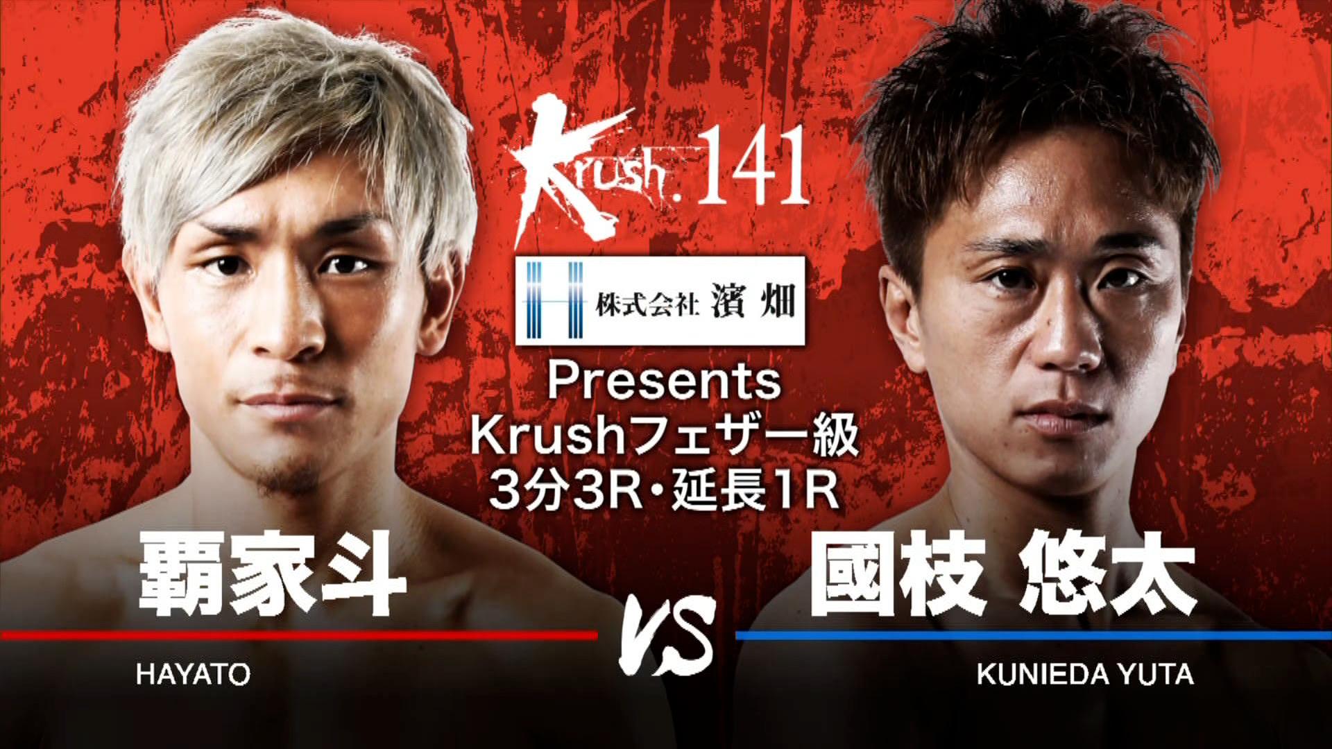 Krush 2022 - 9.24 Krush.141 - 第8試合/【株式会社 濱畑 Presents】Krushフェザー級 覇家斗 vs 國枝悠太 (格闘) | 無料動画・見逃し配信を見る ...