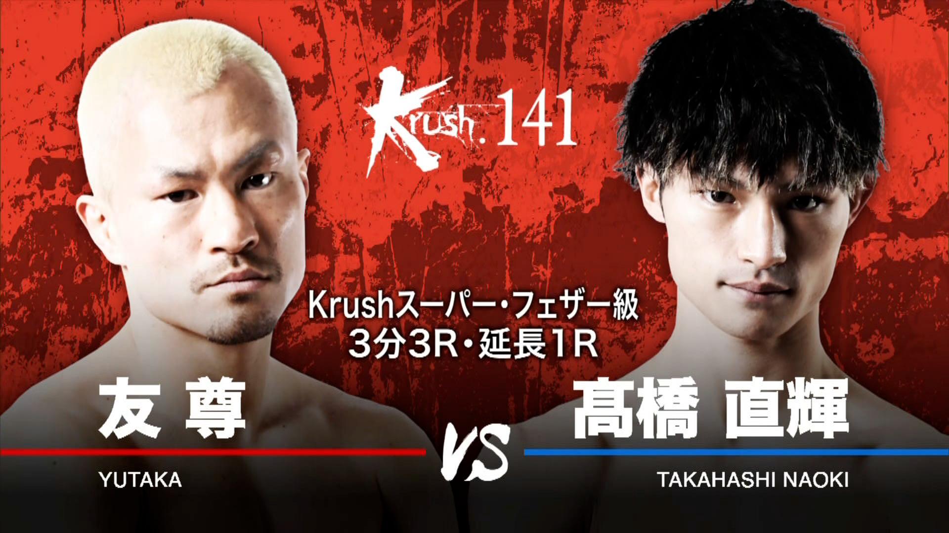 Krush 2022 - 9.24 Krush.141 - 第7試合/Krushスーパー・フェザー級 友尊 vs 髙橋直輝 (格闘) | 無料動画・見逃し配信を見るなら | ABEMA