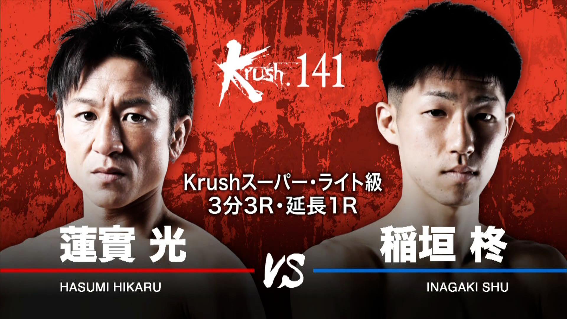 Krush 2022 - 9.24 Krush.141 - 第6試合/Krushスーパー・ライト級 蓮實光 vs 稲垣柊 (格闘) | 無料動画・見逃し配信を見るなら | ABEMA