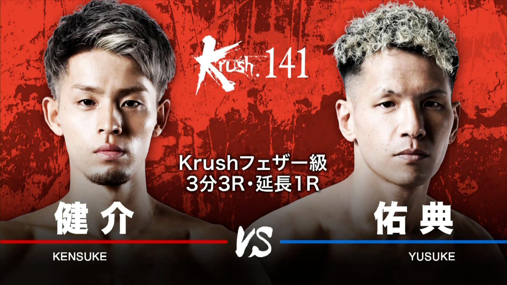 Krush 2022 - 9.24 Krush.141 - 第5試合/Krushフェザー級 健介 vs 佑典 (格闘) | 無料動画・見逃し配信を見るなら | ABEMA