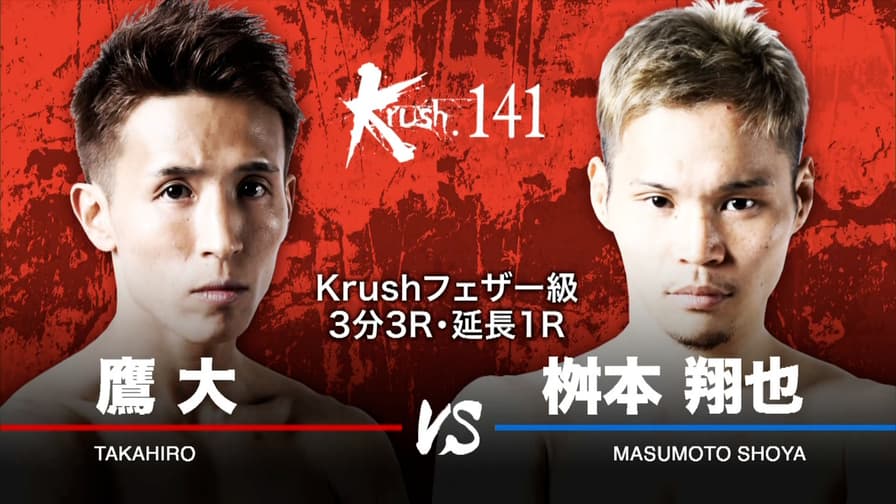 Krush 2022 - 9.24 Krush.141 - 第4試合/Krushフェザー級 鷹大 vs 桝本翔也 (格闘) | 無料動画・見逃し配信を見るなら | ABEMA