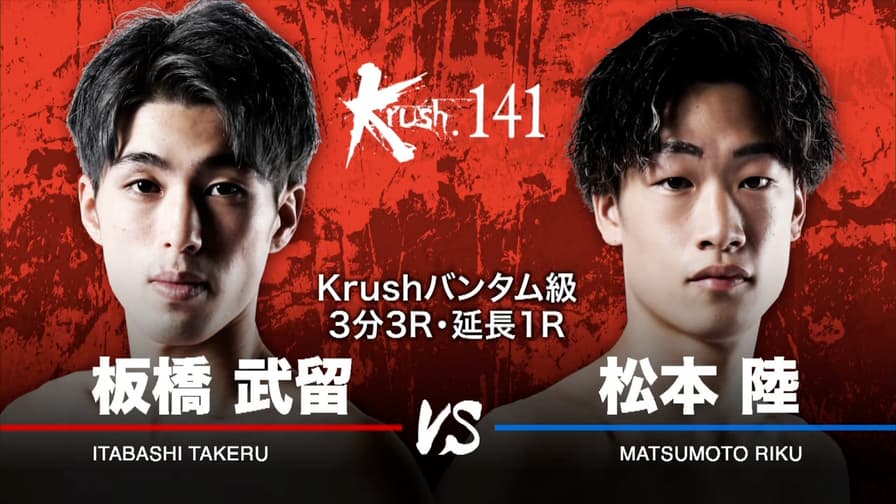 Krush 2022 - 9.24 Krush.141 - 第3試合/Krushバンタム級 板橋武留 vs 松本陸 (格闘) | 無料動画・見逃し配信を見るなら | ABEMA
