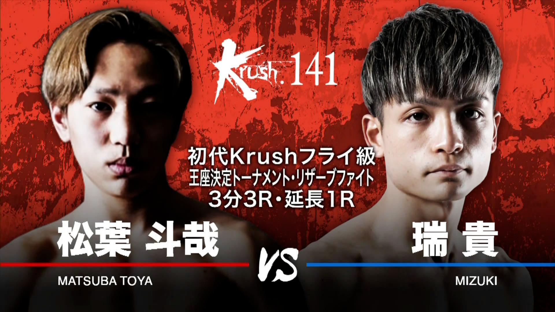 Krush 2022 - 9.24 Krush.141 - 初代Krushフライ級王座決定トーナメント・リザーブファイト 松葉斗哉 vs 瑞貴 (格闘) | 無料動画・見逃し配信を見るなら ...