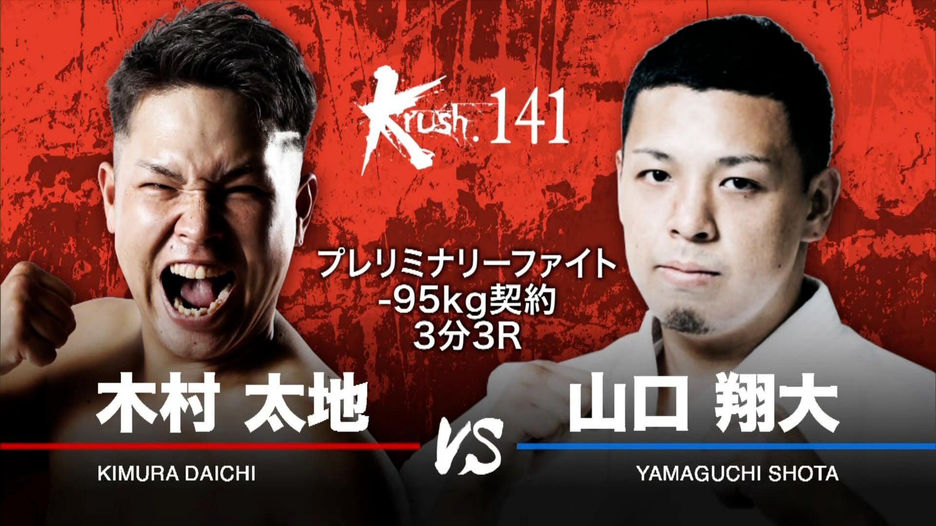 Krush 2022 - 9.24 Krush.141 - プレリミナリーファイト1 -95kg契約 木村太地 vs 山口翔大 (格闘) | 無料動画・見逃し配信を見るなら | ABEMA