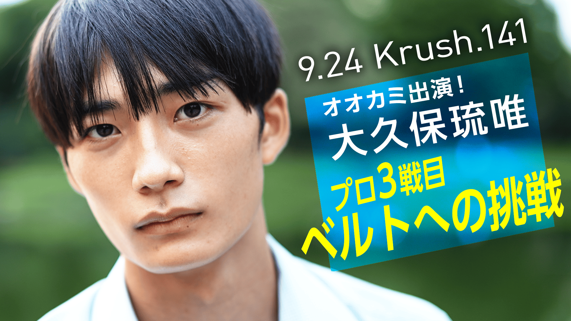 Krush 2022 - 9.24 Krush.141 - 大久保琉唯 プロ3戦目!ベルトの挑戦 (格闘) | 無料動画・見逃し配信を見るなら | ABEMA