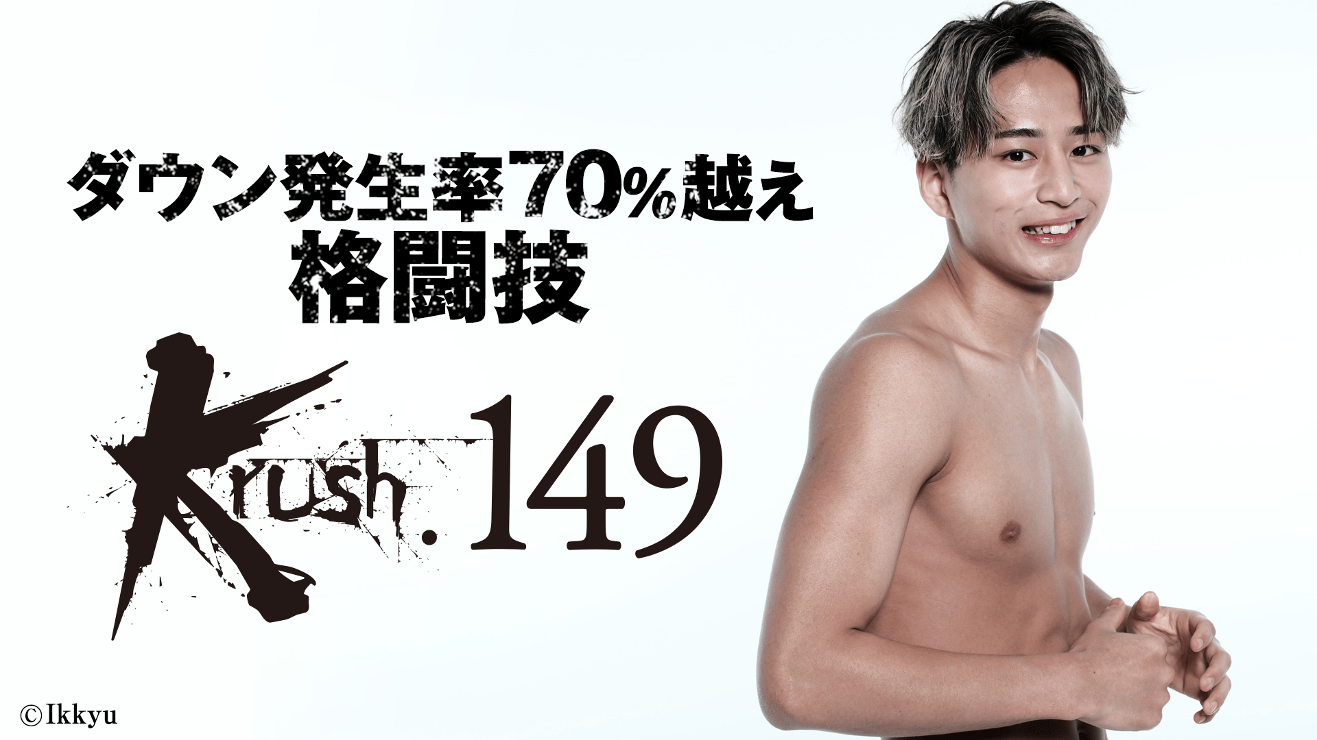 Krush.149 | 新しい未来のテレビ | ABEMA