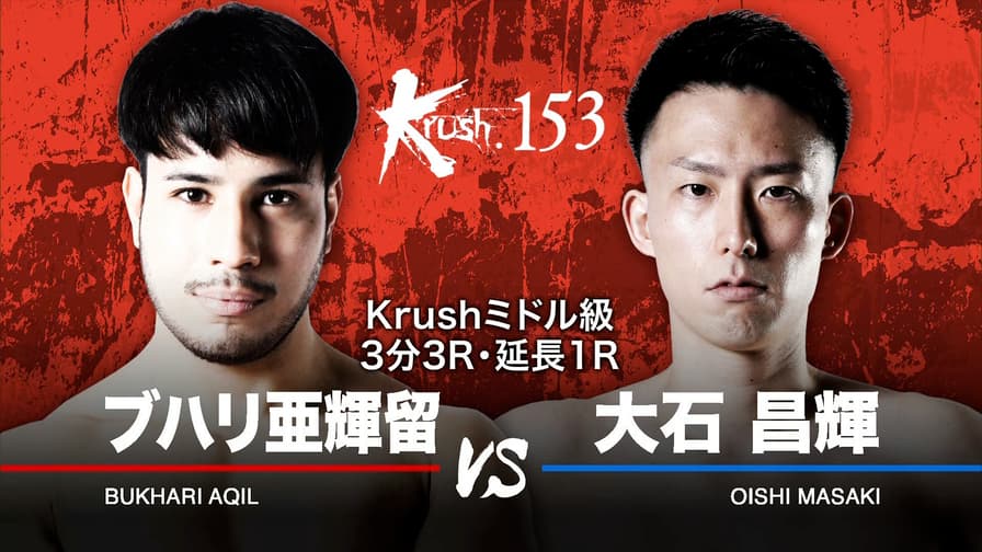 Krush 2023 - 9.29 Krush.153 - 第6試合/Krushミドル級 ブハリ亜輝留 VS 大石 昌輝 (格闘) | 無料動画・見逃し配信を見るなら | ABEMA