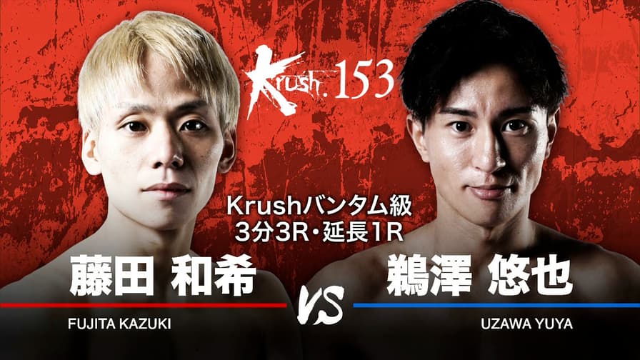 Krush 2023 - 9.29 Krush.153 - 第3試合/Krushバンタム級 藤田 和希 VS 鵜澤 悠也 (格闘) | 無料動画・見逃し配信を見るなら | ABEMA