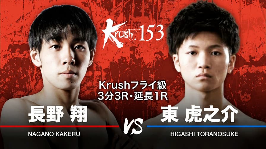 Krush 2023 - 9.29 Krush.153 - 第1試合/Krushフライ級 長野 翔 VS 東 虎之介 (格闘) | 無料動画・見逃し配信を見るなら | ABEMA