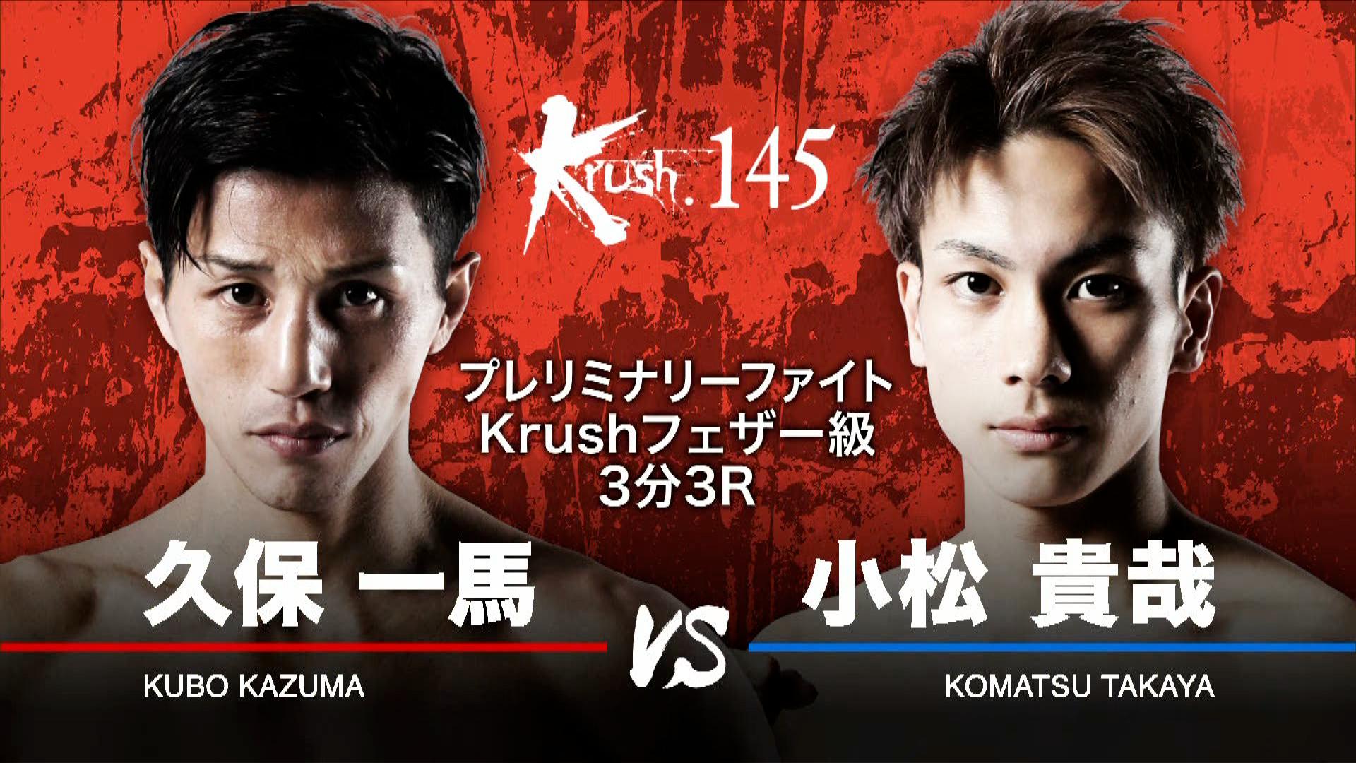 Krush 2023 - 1.21 Krush.145 - 【PF】第2試合/フェザー級 久保 一馬 vs 小松 貴哉 (格闘) | 無料動画・見逃し配信を見るなら | ABEMA