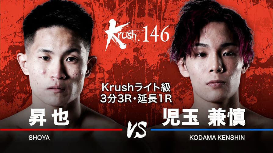 Krush 2023 - 2.25 Krush.146 - 第6試合/ライト級 昇也 vs 児玉 兼慎 (格闘) | 無料動画・見逃し配信を見るなら | ABEMA