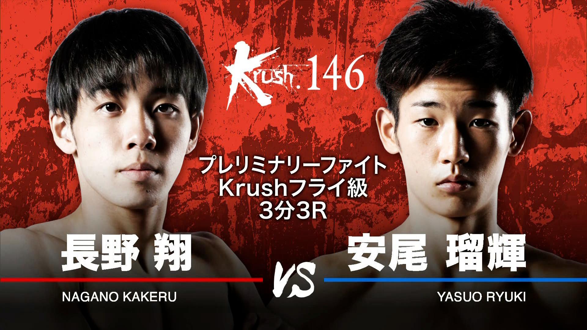 Krush 2023 - 2.25 Krush.146 - 【PF】第1試合/フライ級 長野 翔 vs 安尾 瑠輝 (格闘) | 無料動画・見逃し配信を見るなら | ABEMA