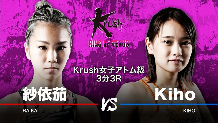 Krush 2023 - 4.8 Krush~RING OF VENUS~ - 第3試合/女子アトム級/紗依茄 vs Kiho (格闘) | 無料動画・見逃し配信を見るなら | ABEMA