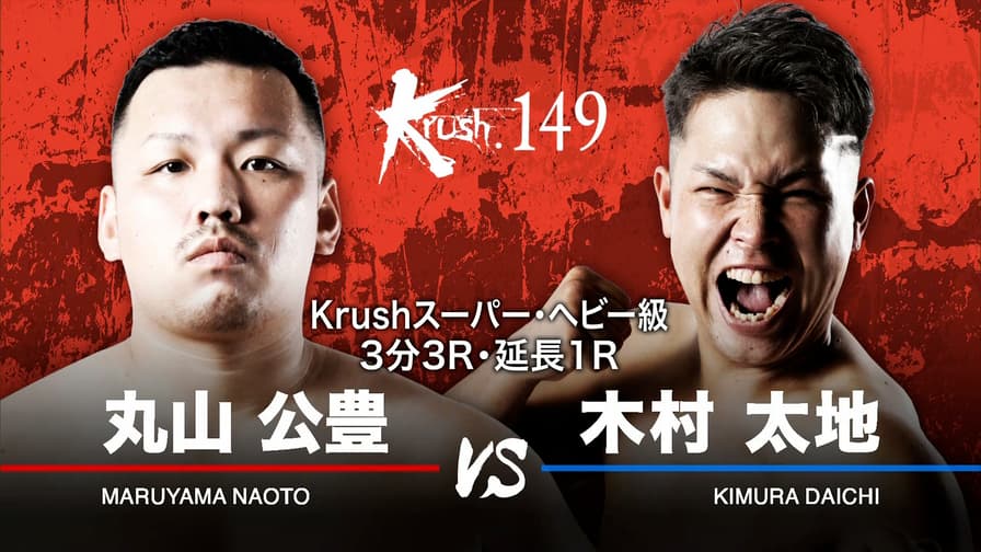 Krush 2023 - 5.20 Krush.149 - 第6試合 丸山 公豊 vs 木村 太地 (格闘) | 無料動画・見逃し配信を見るなら | ABEMA