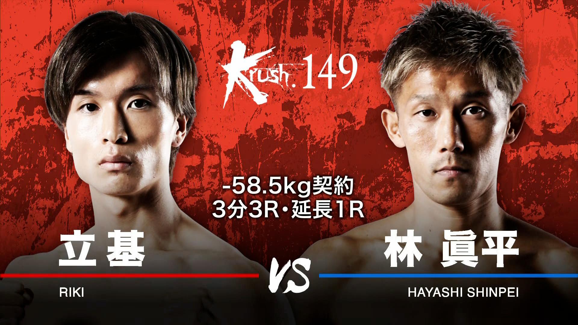 Krush 2023 - 5.20 Krush.149 - 第4試合 立基 vs 林 眞平 (格闘) | 無料動画・見逃し配信を見るなら | ABEMA