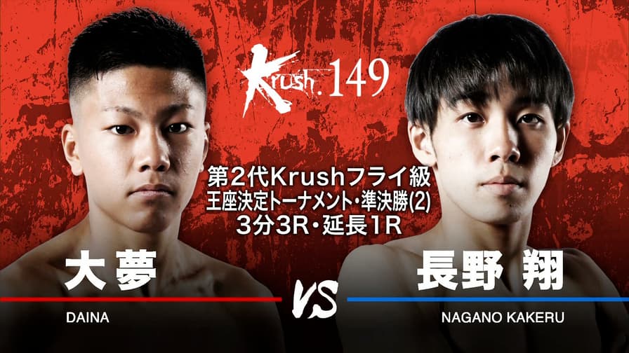Krush 2023 - 5.20 Krush.149 - 第3試合 大夢vs 長野 翔 (格闘) | 無料動画・見逃し配信を見るなら | ABEMA