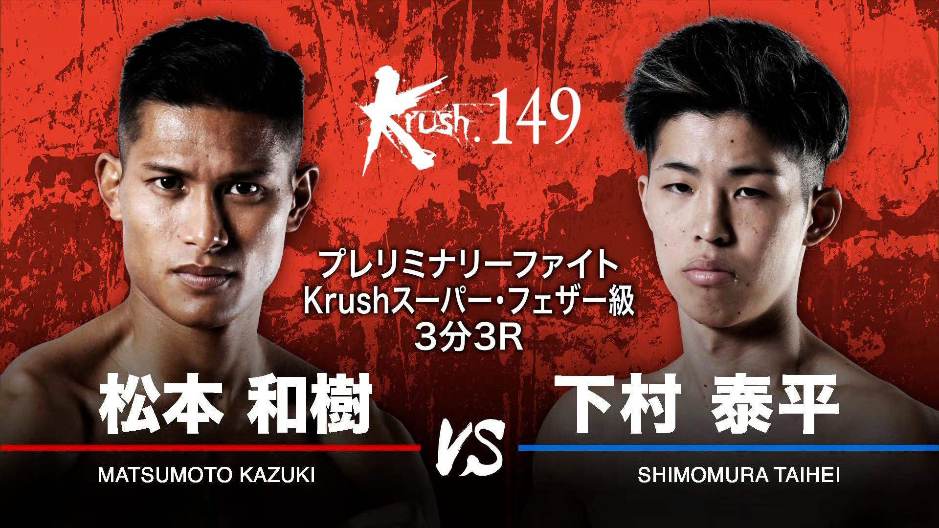 Krush 2023 - 5.20 Krush.149 - 【プレリミナリーファイト】第2試合 松本 和樹 vs 下村 泰平 (格闘) | 無料動画・見逃し配信を見るなら | ABEMA