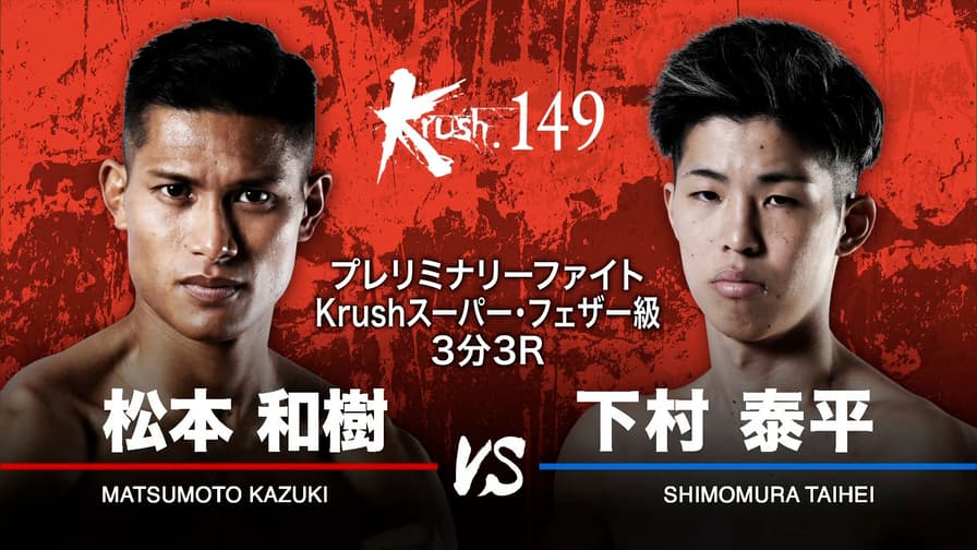 Krush 2023 - 5.20 Krush.149 - 【プレリミナリーファイト】第2試合 松本 和樹 vs 下村 泰平 (格闘) | 無料動画・見逃し配信を見るなら | ABEMA