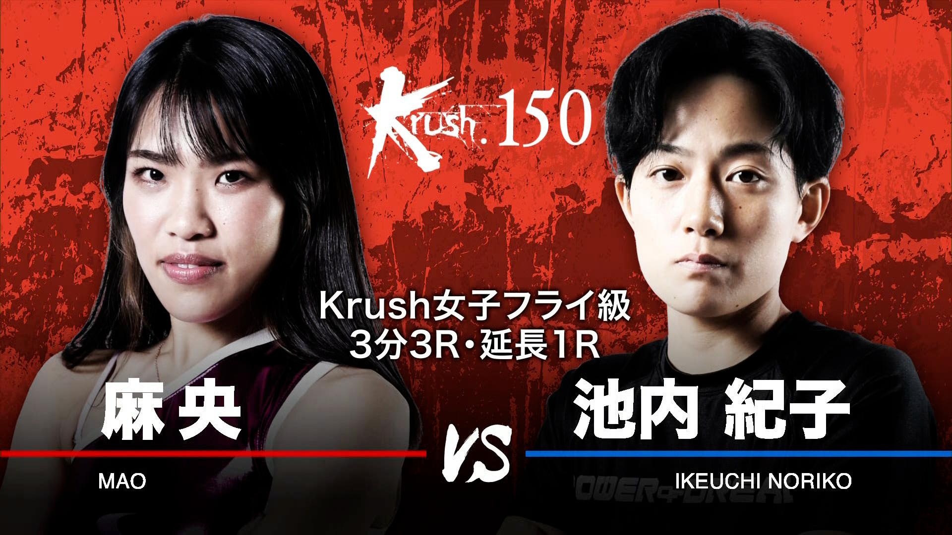 Krush 2023 - 6.16 Krush.150 - [第2試合/Krush女子フライ級]麻央 vs 池内紀子 (格闘) | 無料動画・見逃し配信を見るなら | ABEMA