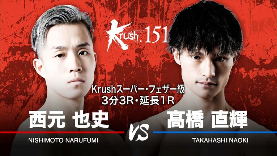 Krush 2023 - 7.22 Krush.151 - セミファイナル(第8試合) Krushスーパー・フェザー級 西元 也史 vs 髙橋 直輝 (格闘) | 無料動画・見逃し配信を見る ...