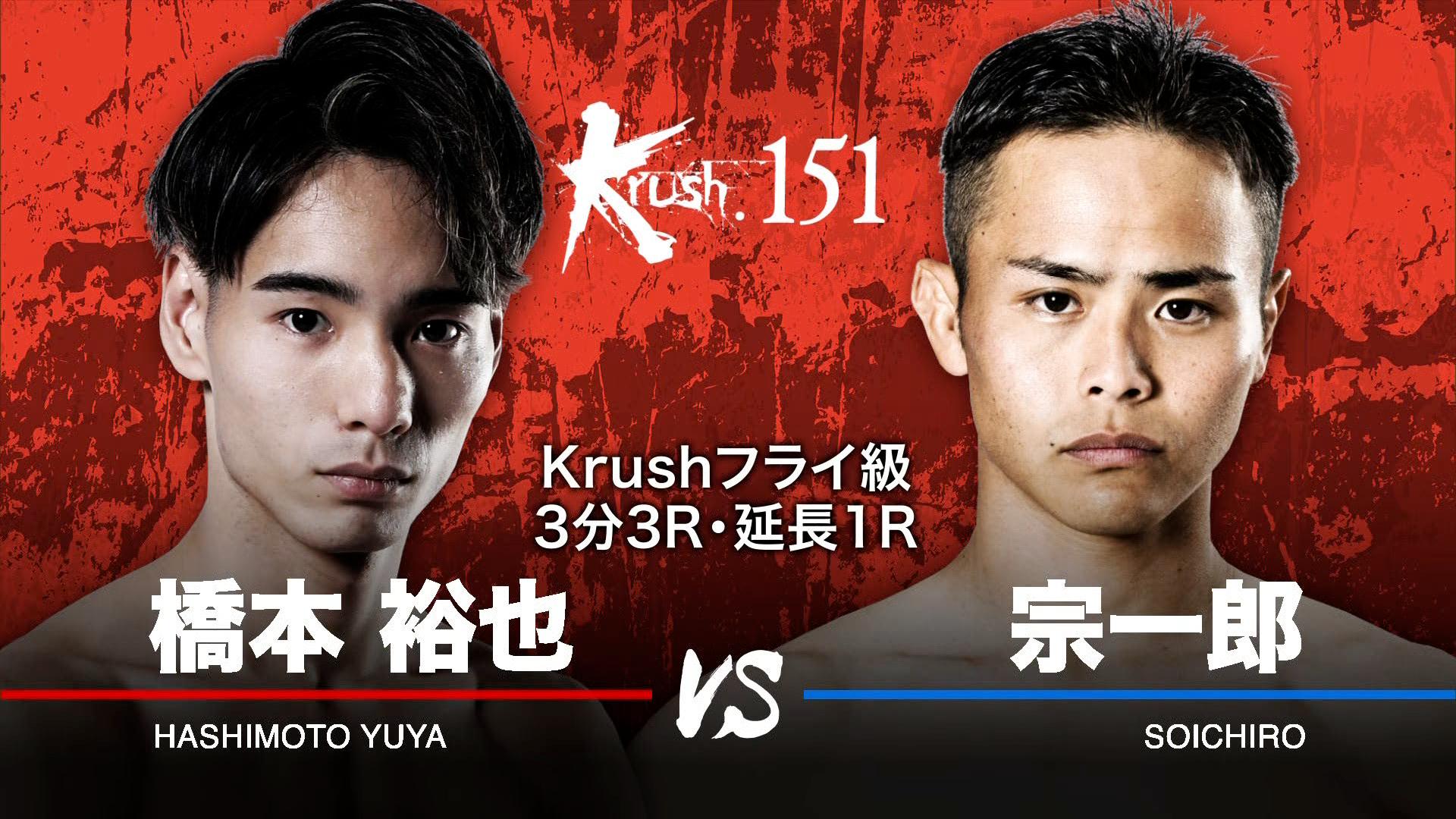 Krush 2023 - 7.22 Krush.151 - 第3試合 Krushフライ級 橋本 裕也 vs 宗一郎 (格闘) | 無料動画・見逃し配信を見るなら | ABEMA