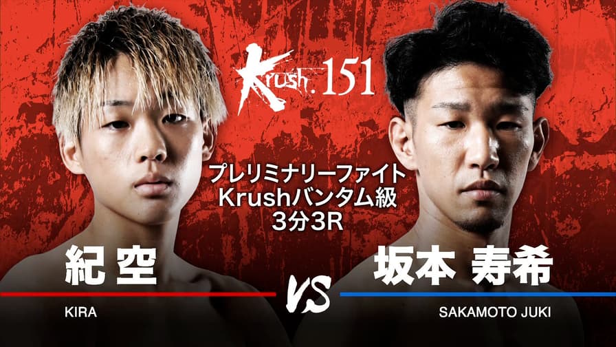 Krush 2023 - 7.22 Krush.151 - プレリミナリーファイト第1試合 Krushバンタム級 紀空 vs 坂本 寿希 (格闘) | 無料動画・見逃し配信を見るなら | ABEMA