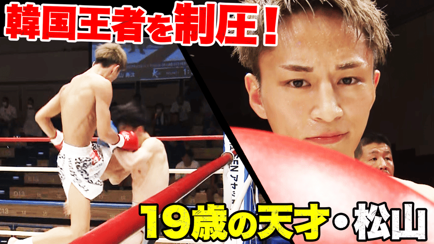 Krush 2023 - 8.27 Krush.152 - 第8試合 松山 勇汰 vs チャン・ウヒョク (格闘) | 無料動画・見逃し配信を見るなら | ABEMA