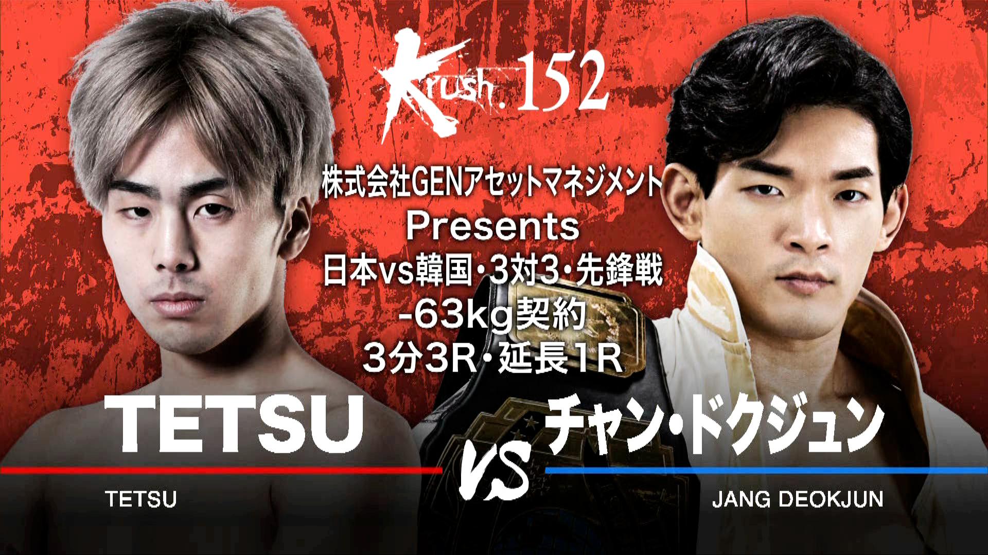 Krush 2023 - 8.27 Krush.152 - 第7試合 TETSU vs チャン・ドクジュン (格闘) | 無料動画・見逃し配信を見るなら | ABEMA
