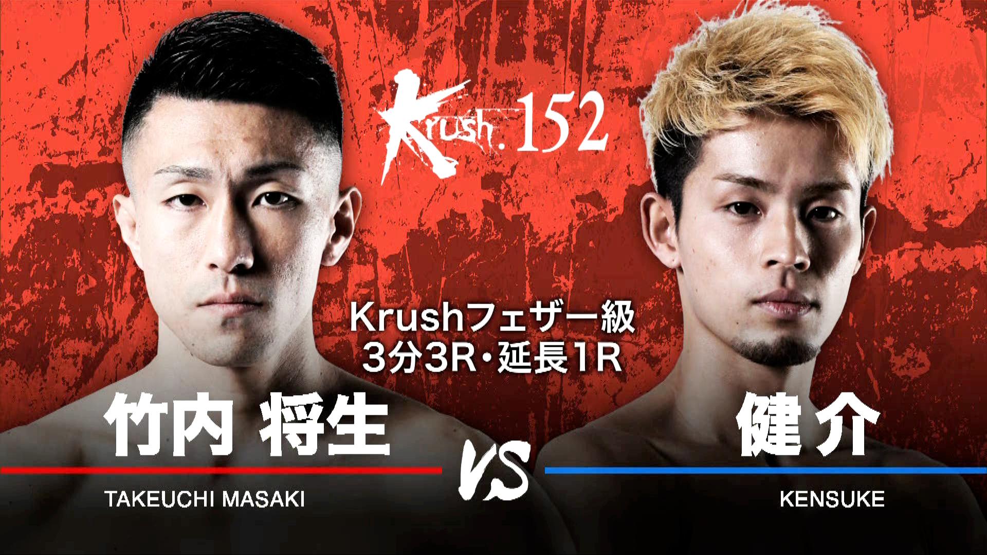 Krush 2023 - 8.27 Krush.152 - 第5試合 竹内 将生 vs 健介 (格闘) | 無料動画・見逃し配信を見るなら | ABEMA