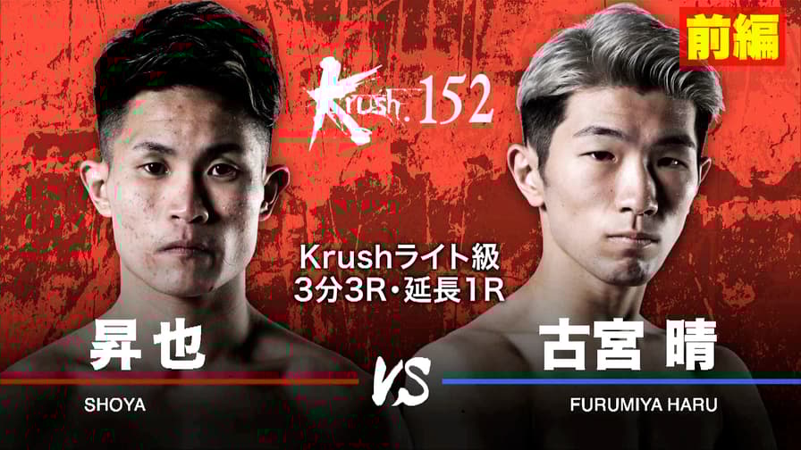 Krush 2023 - 8.27 Krush.152 - 前半 第4試合 昇也 vs 古宮 晴 (格闘) | 無料動画・見逃し配信を見るなら | ABEMA