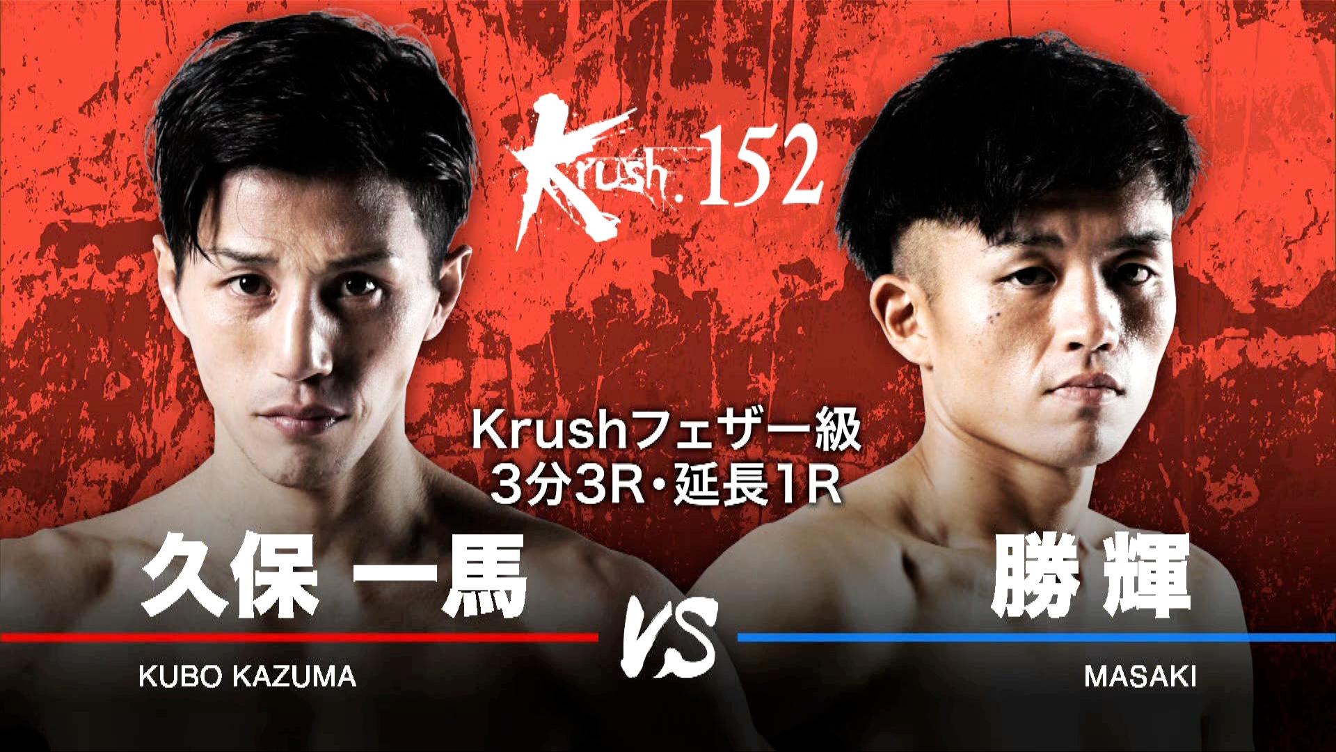 Krush 2023 - 8.27 Krush.152 - 第2試合 久保 一馬 vs 勝輝 (格闘) | 無料動画・見逃し配信を見るなら | ABEMA