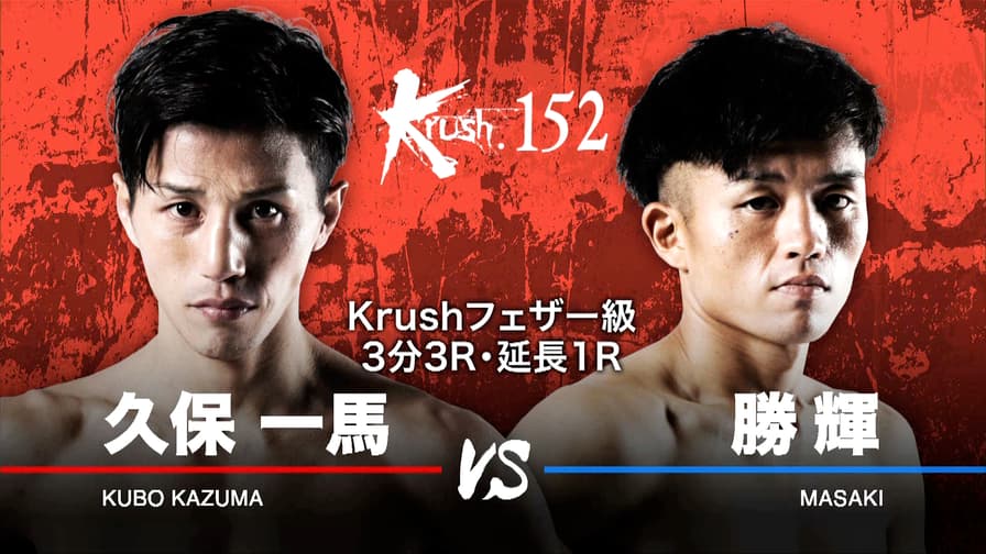 Krush 2023 - 8.27 Krush.152 - 第2試合 久保 一馬 vs 勝輝 (格闘) | 無料動画・見逃し配信を見るなら | ABEMA