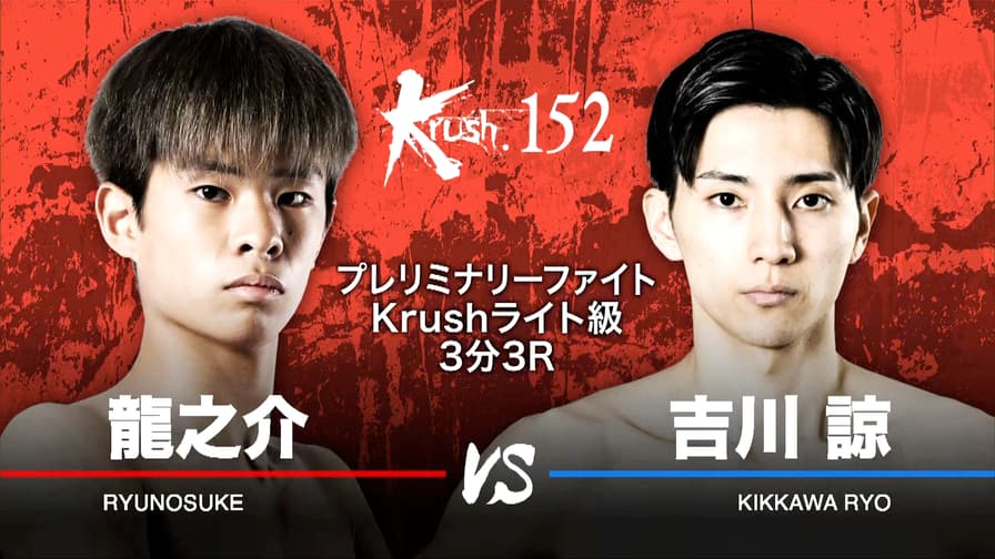 Krush 2023 - 8.27 Krush.152 - プレリミナリーファイト第3試合 龍之介 vs 吉川 諒 (格闘) | 無料動画・見逃し配信を見るなら | ABEMA