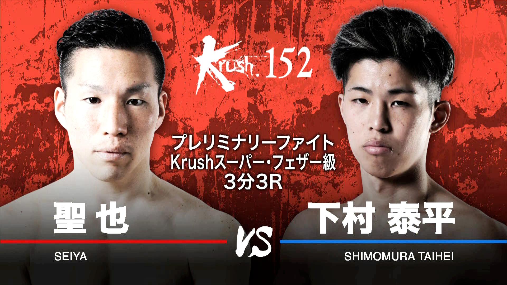 Krush 2023 - 8.27 Krush.152 - プレリミナリーファイト第2試合 聖也 vs 下村 泰平 (格闘) | 無料動画・見逃し配信を見るなら | ABEMA