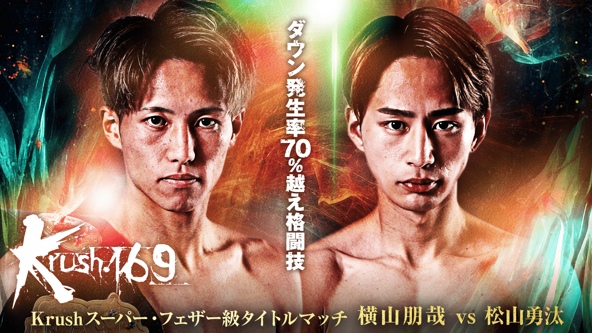 Krush.169 | 新しい未来のテレビ | ABEMA